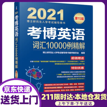 2021博士研究生入学考试辅导用书 考博英语词汇10000例精解 第15版 审委员会著,博士研究生入