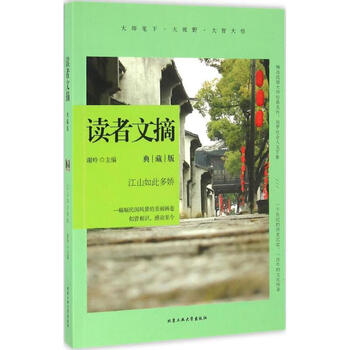江山如此多娇-读者文摘-典藏版 谢玲