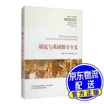 胡克与英国保守主义