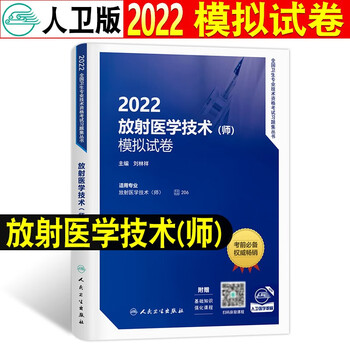 预售2022年】人卫版放射医学技术士师中级考试指导+精选习题集+仿真试题及详解2022版人卫版放射士师中级教材国卫生专业技术资格考试用书搭配历年真题模拟试卷 放射医学技术（师）【模拟试卷】
