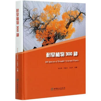 耐旱植物300种(精)9787521910070 中国林业出版社