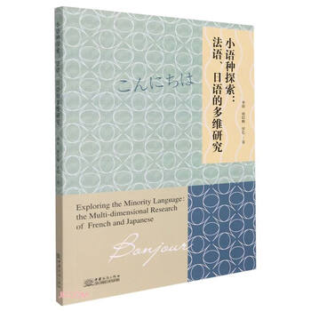 小语种探索--法语日语的多维研究