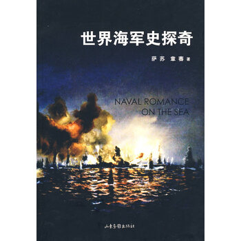 世界海军史探奇 萨苏、章骞