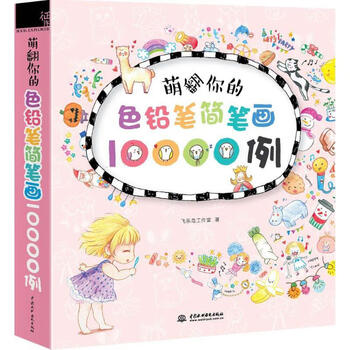 萌翻你的色铅笔简笔画10000例 幼儿图书 早教书 故事书 儿童书籍