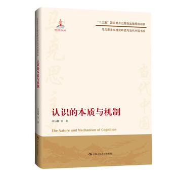 正版 认识的本质与机制 9787300300351