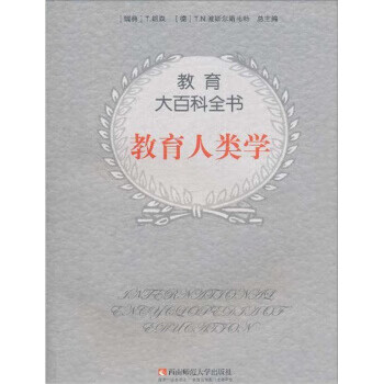 教育大百科全书：教育人类学