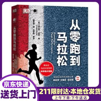 从零跑到马拉松 (美)FrankShorter(弗兰克肖特) 电子工业出版社