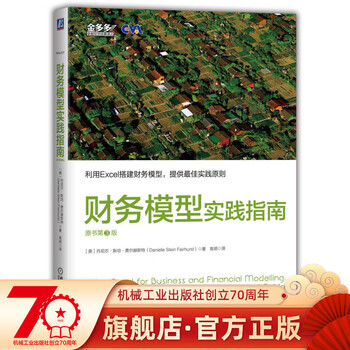 财务模型实践指南（原书第3版）