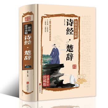 精装】诗经楚辞 注解注释 文白对照