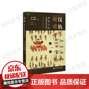 仪轨：朝鲜王室记录文化之花