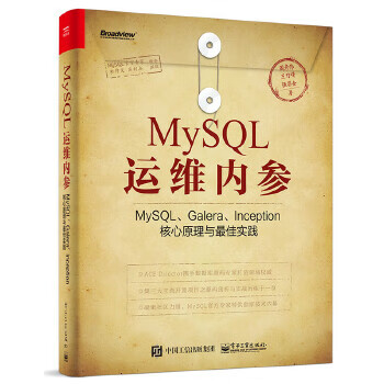 MySQL运维内参:MySQL、Galera、Inception核心原理与佳实践 周彦伟 电子工业出