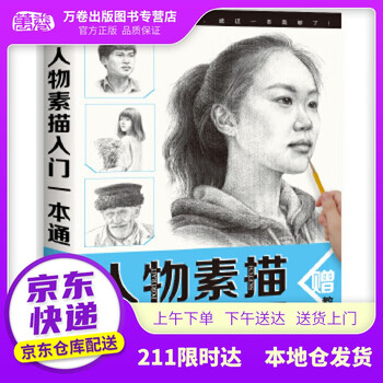【新华书店 自营京送】人物素描入门一本通 飞乐鸟工作室 水利水电出版社