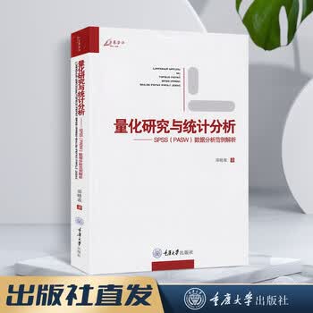 万卷方法 量化研究与统计分析 SPSS(PASW)数据分析范例解析 邱皓政 重庆大学出版社 量化研究与统计分析
