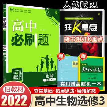 2022版高中必刷题高中生物选修三3 RJ人教版高二生物选修三教材课本书同步练习册 狂K重点