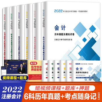 2022年注册会计师教材cpa注会教材历年真题 2022经济法会计税法审计财务战略赠视频题库 试卷 会计+税法+经济法+审计+财务+战略 全6科