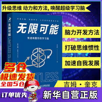 【正版+樊登推荐】无限可能：快速唤醒你的学习脑 吉姆·奎克 人民邮电出版社 正版书籍 新书