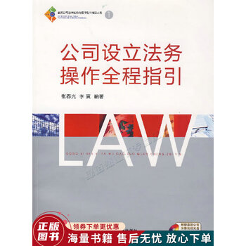 公司设立法务操作全程指引