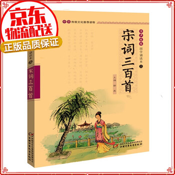 书声琅琅国学诵读本：宋词三百首