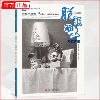 脱颖而出素描静物 盛勇临摹书照片写生书籍入门教材基础教程诀窍范本单体组合技法结构经典美术绘画册零基础