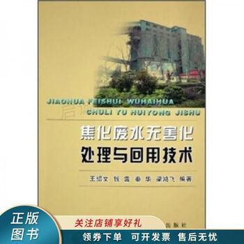 焦化废水无害化处理与回用技术