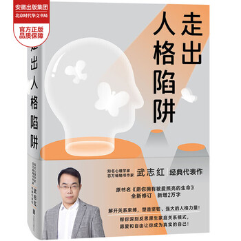  走出人格陷阱 武志红的书籍 帮你深刻反思原生家庭关系模式，愿爱和自由让你成为真实的自己