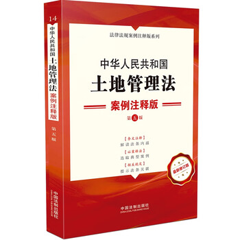 中华人民共和国土地管理法：案例注释版（第五版）