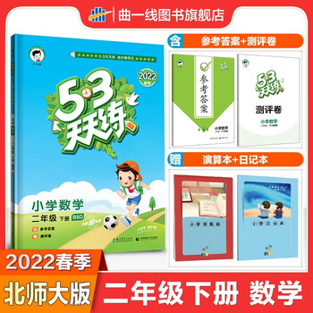 曲一线官方 2022春季 53天天练 小学数学 二年级下册 北师大版 五三天天练教材同步训练册