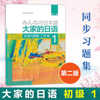 外研社大家的日语第二版初级1标准习题集大家的日本语初级日语习题日语初级同步练习学日语书籍入门教材练习