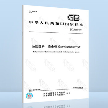 GB/T 6096-2020 坠落防护 安全带系统性能测试方法 代替GB/T 6096-2009