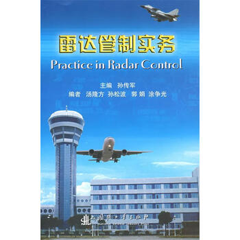 雷达管制实务【正版图书，放心下单】