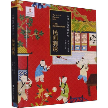中国历代丝绸艺术 民间刺绣 图书