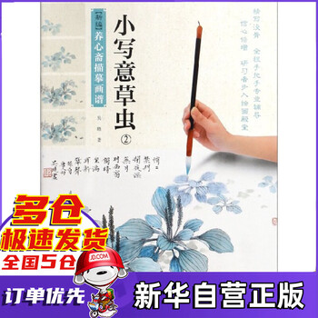 小写意草虫(2)/新编养心斋描摹画谱