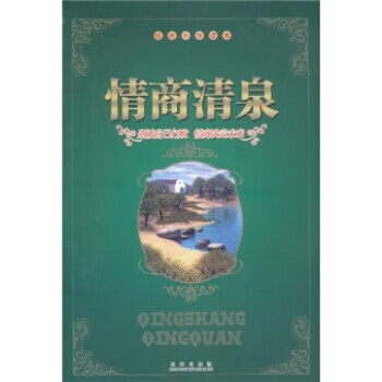 情商升华读本:情商清泉 秉礼，顾平 编