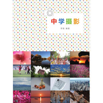 中学摄影 李强 清华大学出版社