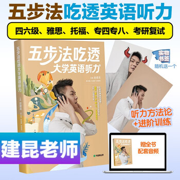 现货】有道考神五步法吃透大学英语听力 赵建昆 英语四六级专四专八考研复试雅思托福