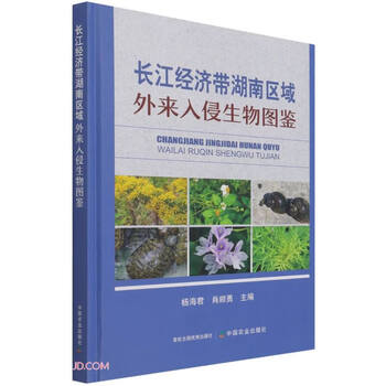 正版 长江经济带湖南区域外来入侵生物图鉴 9787109285989