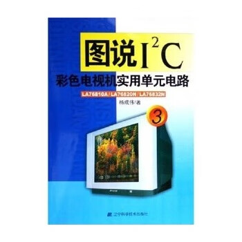 图说I C彩色电视机实用单元电路【正版图书，放心下单】