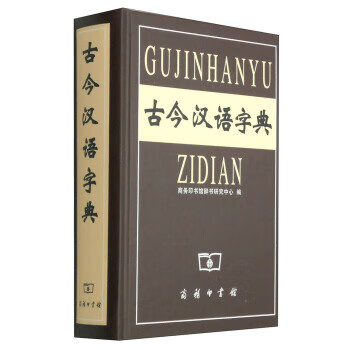 古今汉语字典 商务印书馆辞书研究中心 编 9787100033756 商务印书馆