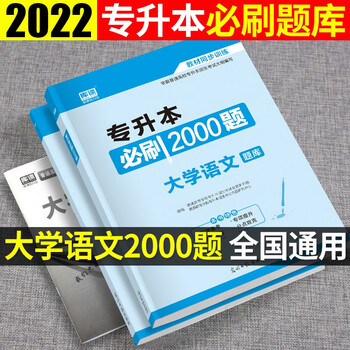 天一专升本 2022全国普通高校专升本考试用书 大学语文必刷2000题  统招专升本 教材同步训练 在校大学生专升本考试 大专升本科 专科升本科 大学语文教材配套章节练习题 2022专升本习题集