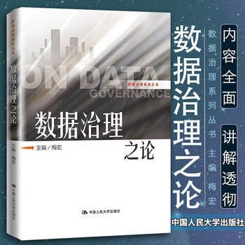 包邮：数据治理之论 计算机与互联网 中国人民大学出版社  图书