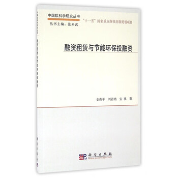 融资租赁与节能环保投融资/中国软科学研究丛书