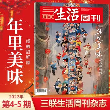 三联生活周刊杂志2022年第4-5期合刊年货专题 咸酸甜鲜辣 年里美味 年货专刊 三联生活周刊年货专题特刊 时事评论读书期刊