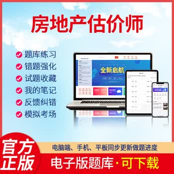 羿文教育电子版题库2022房地产估价师房地产制度法规政策 房地产估价原理与方法 房地产估价基础与实务 《房地产估价基础与实务》 在线版+下载版