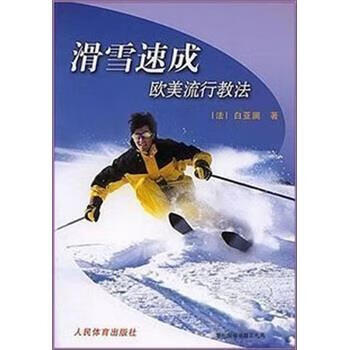 [上新]  滑雪速成：欧美流行教法 [法]白亚谰 人民体育出版社