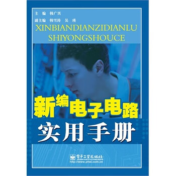 新编电子电路实用手册【正版图书】
