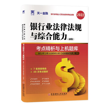 (2022)银行从业试卷：银行业法律法规与综合能力（初级）