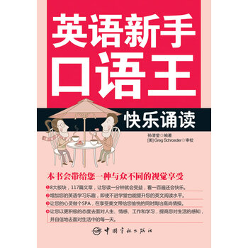 英语新手口语王:快乐诵读【正版图书】
