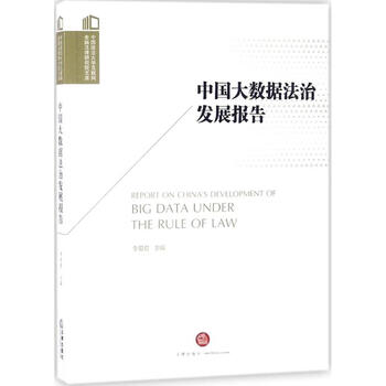 【保证正版】中国大数据法治发展报告 李爱君;李爱君 丛书 法律出版社 9787519721350