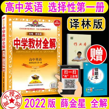 2022版 高中英语选择性必修册 一选修1 译林版 YL版 中学教材全解 辅导书 新高二上册 同步课