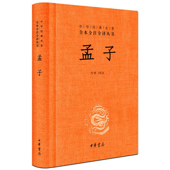 孟子（中华名著全本全注全译） 中华书局